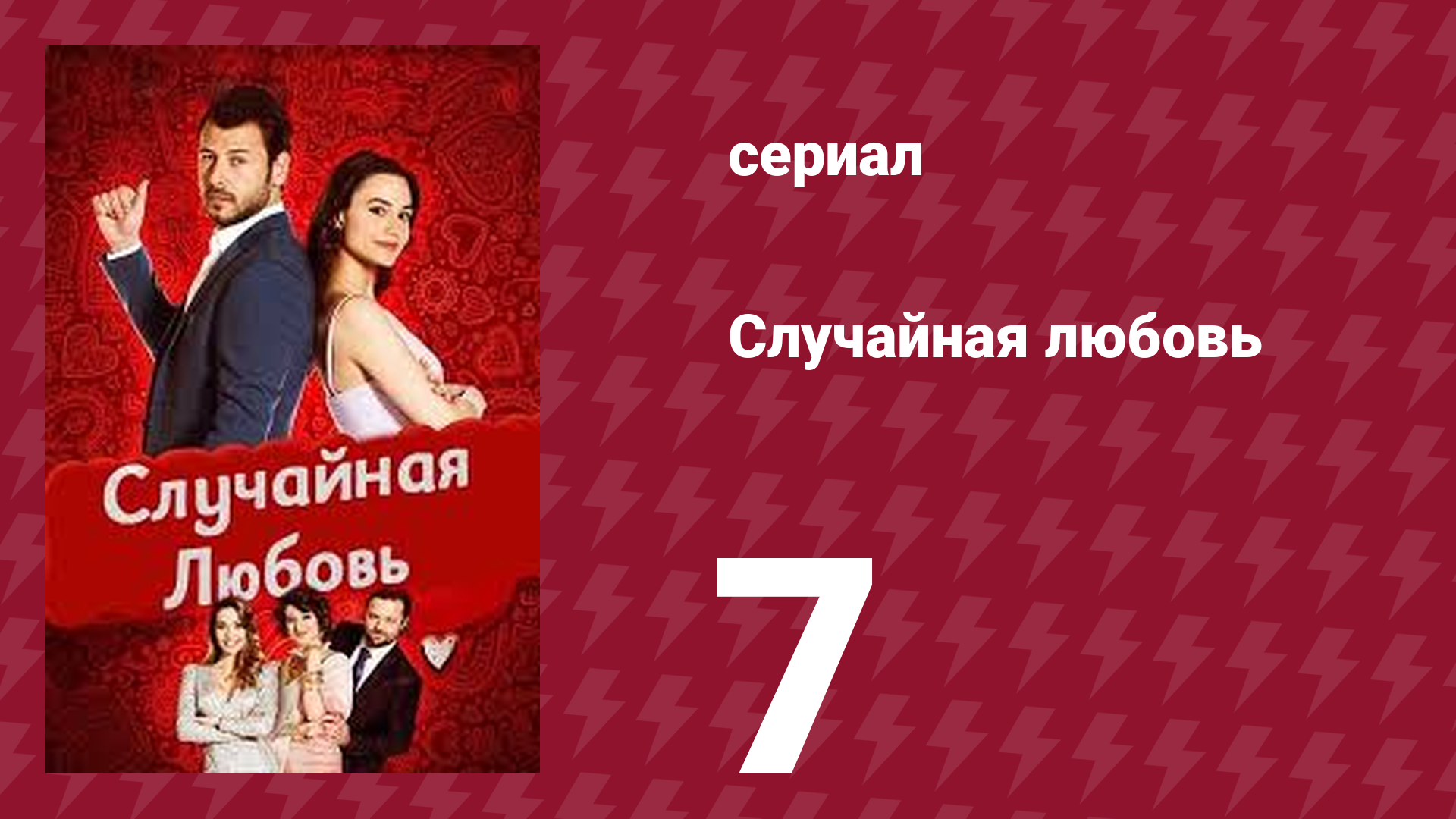 Случайная любовь 7 серия (сериал, 2021)