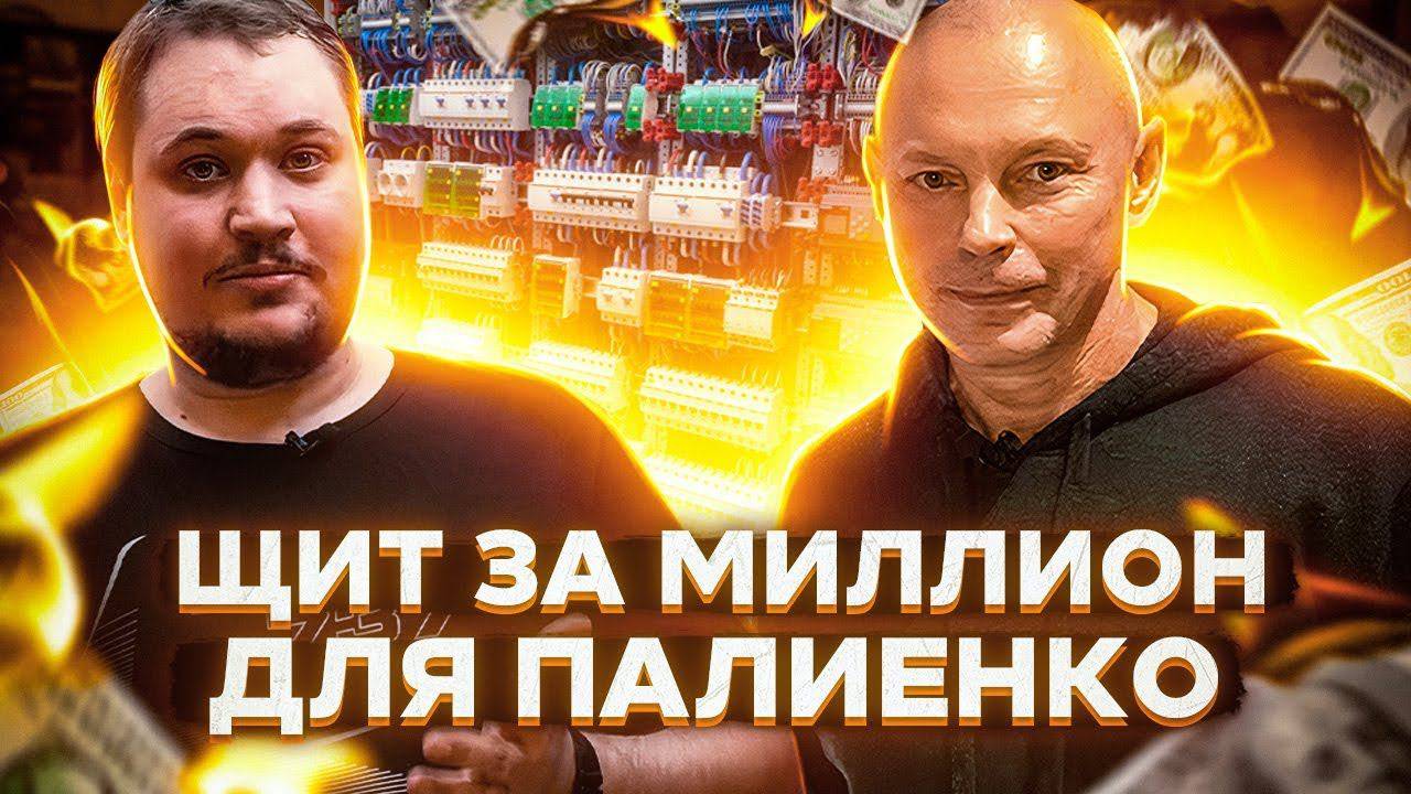 Щит за МИЛЛИОН для Палиенко. Дом, LED свет, АВР и выключатели Lithoss, 555 | KonstArtStudio