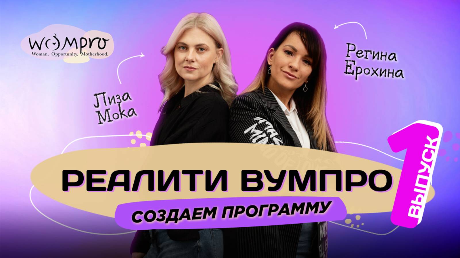 «Реалити ВУМПРО» - создаём новую программу обучения на ваших глазах! часть1 #реалитишоу #материнство