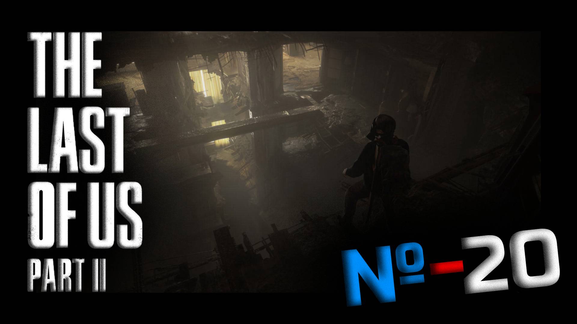 The Last of Us Part 2|Спуск с высотки|Больница|"TLOU2"▶️с комм на ПК в формате21:9🖥️ ↔️ №20