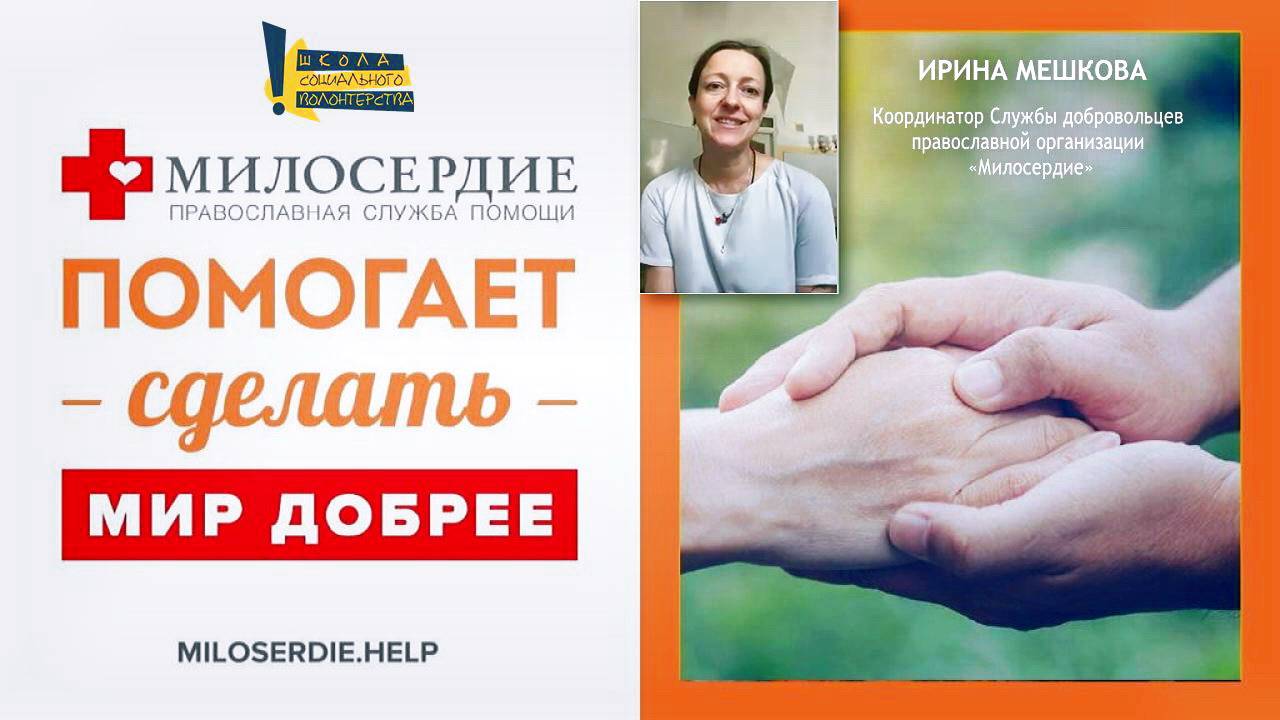 Как помогать самым нуждающимся и беззащитным? Опыт службы «Милосердие»
