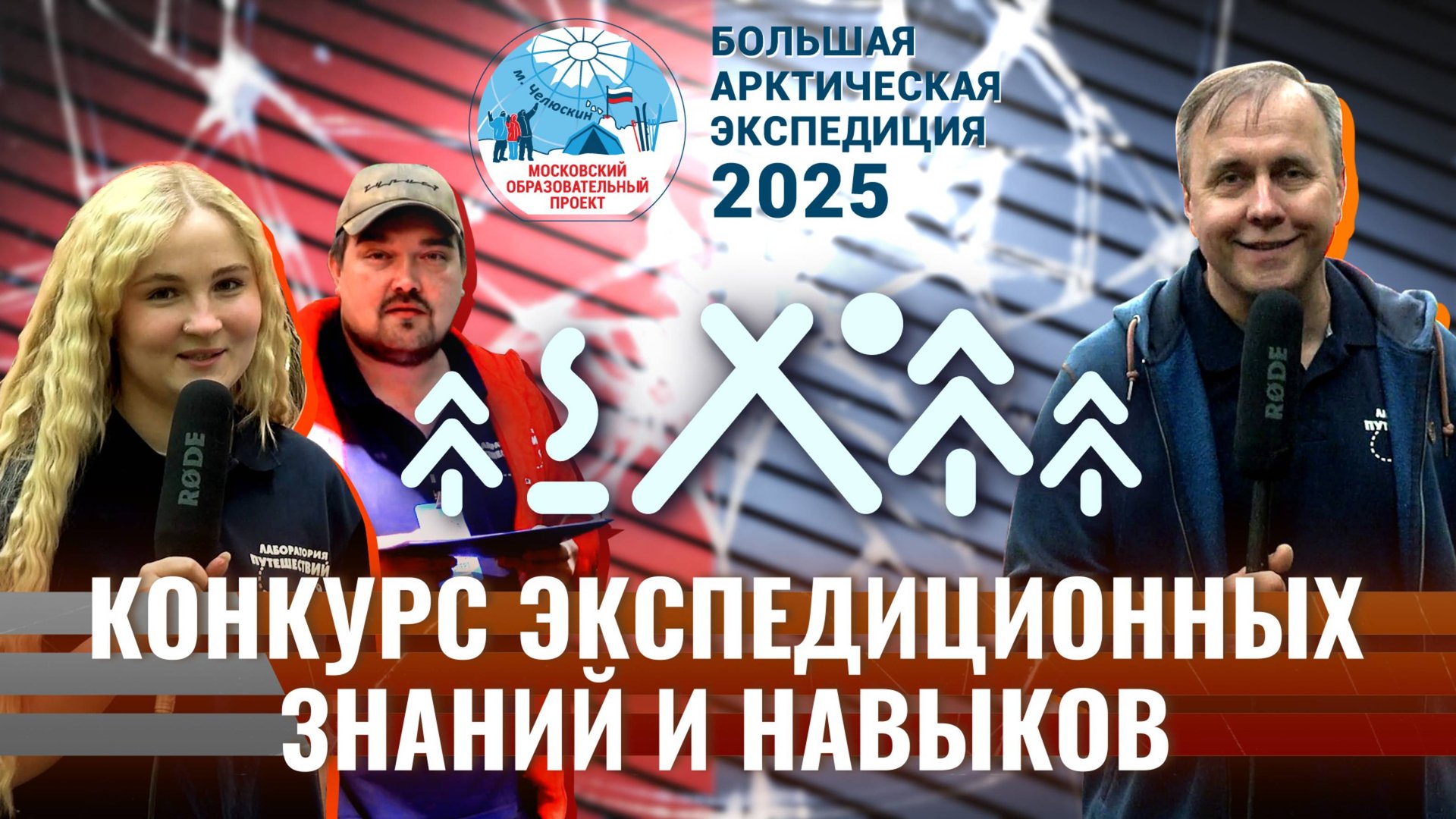 Конкурс экспедиционных знаний и навыков | БАЭ 2025