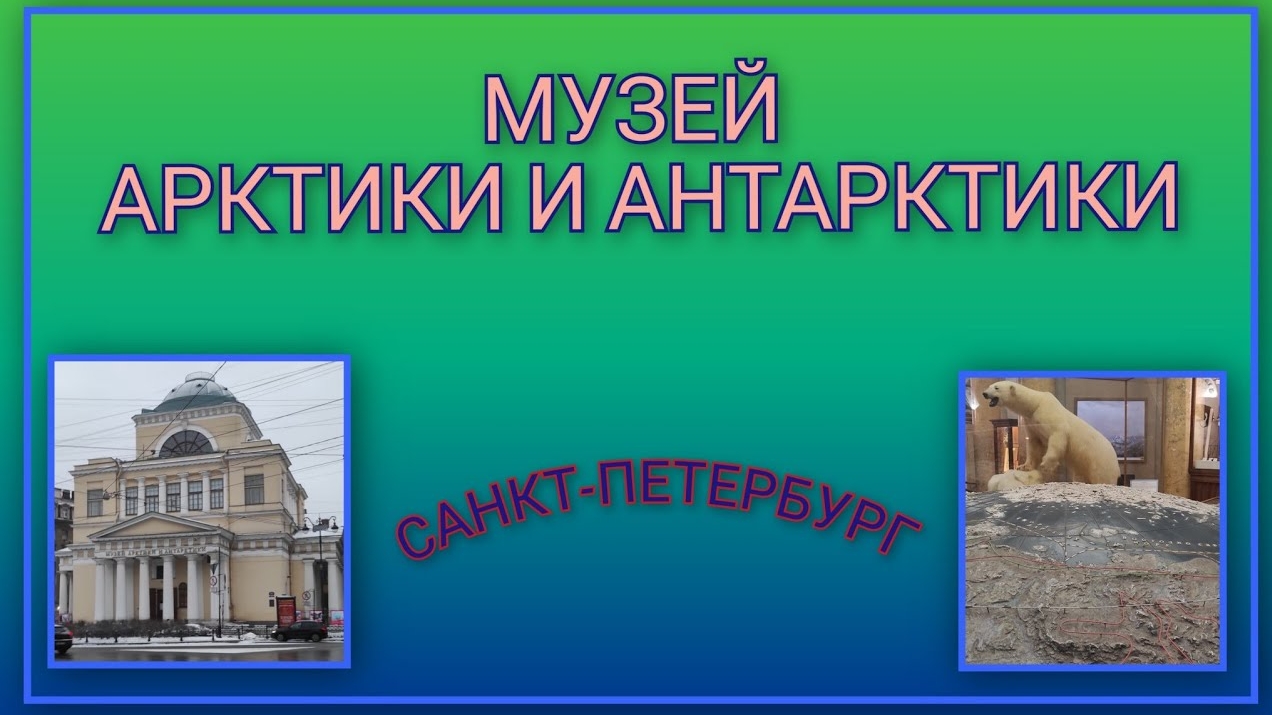 🚗 VLOG: Музей Арктики и Антарктики/ Переезжаем в особняк Молво/ День 5