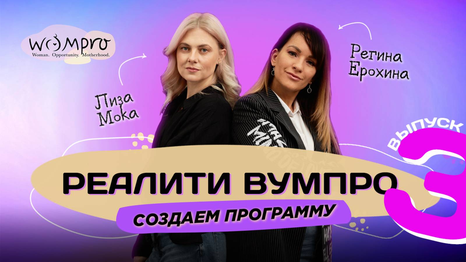 «Реалити ВУМПРО» - создаём новую программу обучения на ваших глазах! часть3 #реалитишоу #материнство