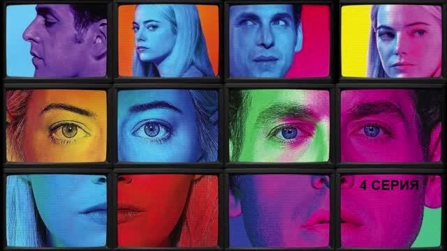 Обзор сериала "Маньяк" 1 сезон 4 серия