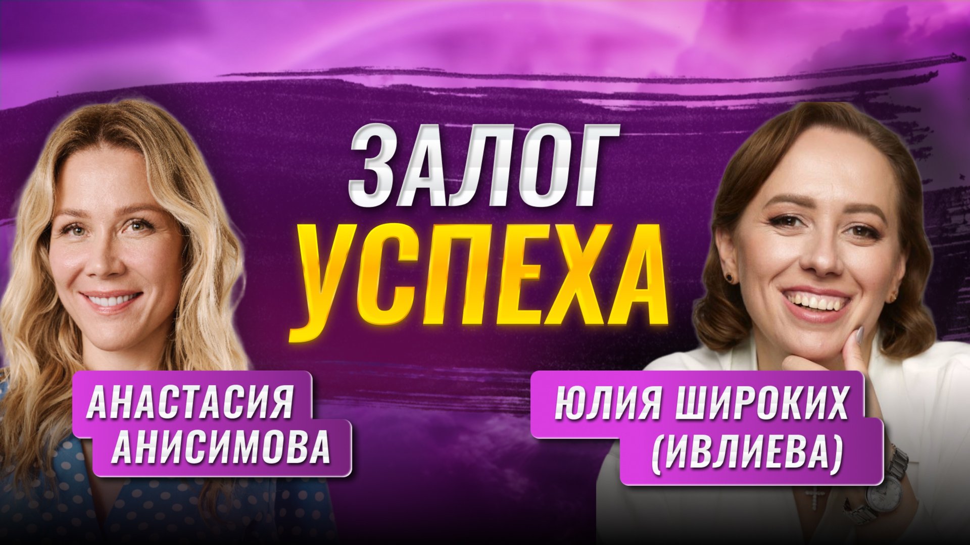 Залог успеха. Анастасия Анисимова и Юлия Широких (Ивлиева)