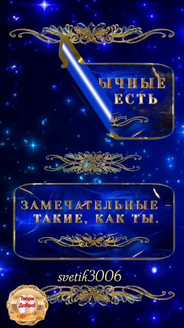 Желаю тебе всего самого доброго!