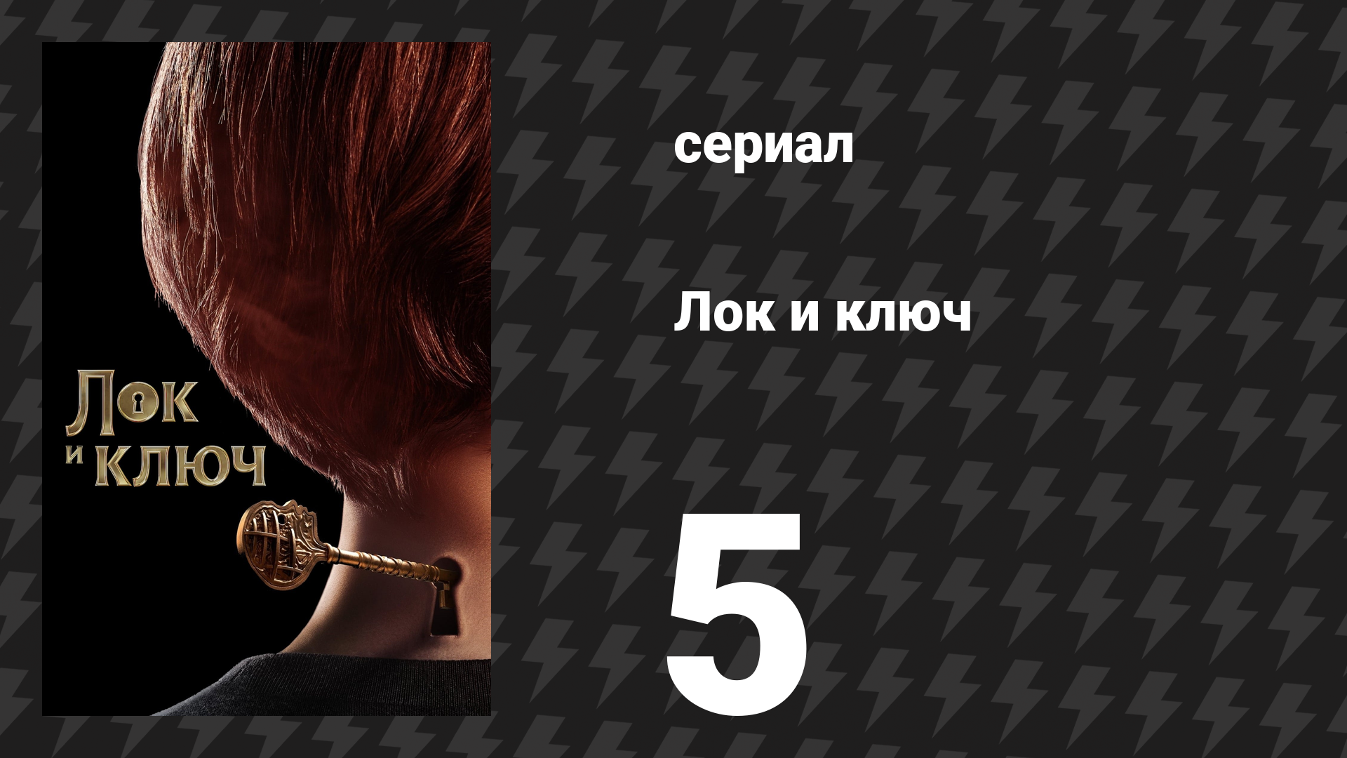 Лок и ключ 1 сезон 5 серия «Семейное древо» (сериал, 2020)