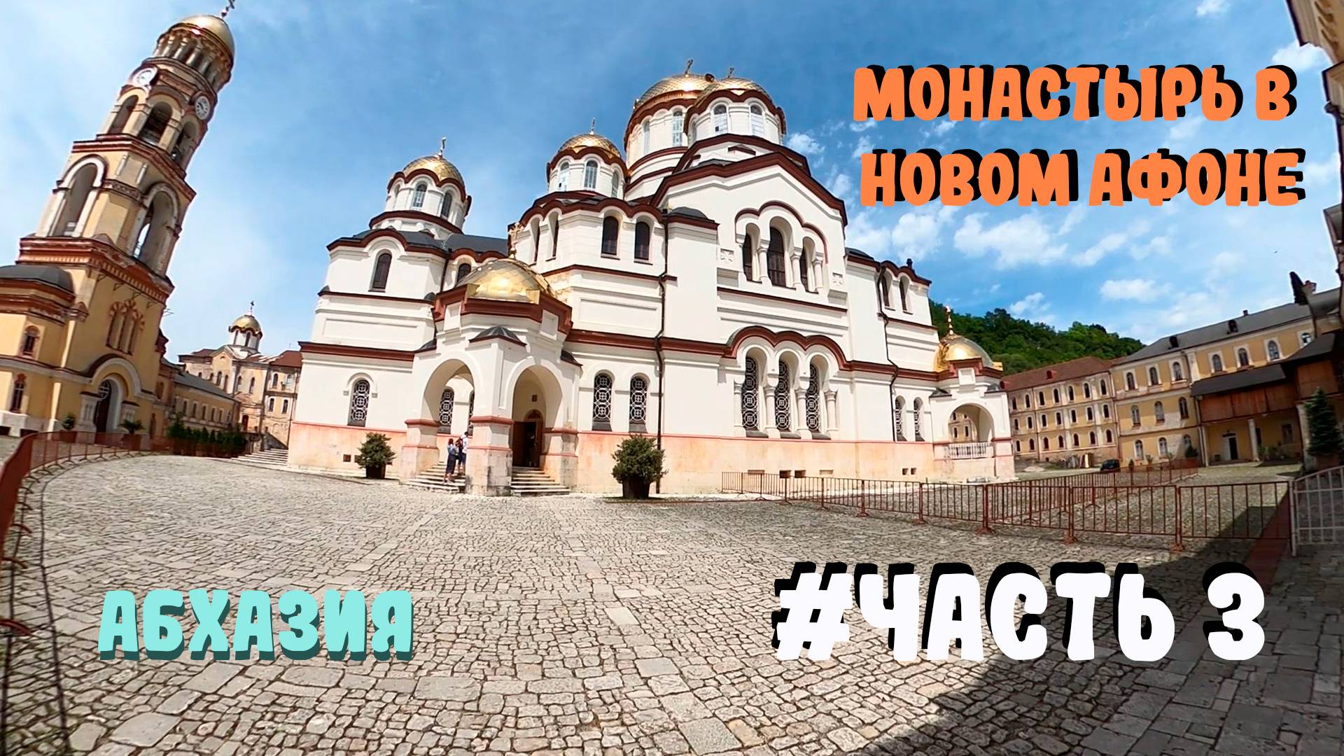 Отпуск в Абхазии 2025 посещение монастыря и пещеры (Часть 3)