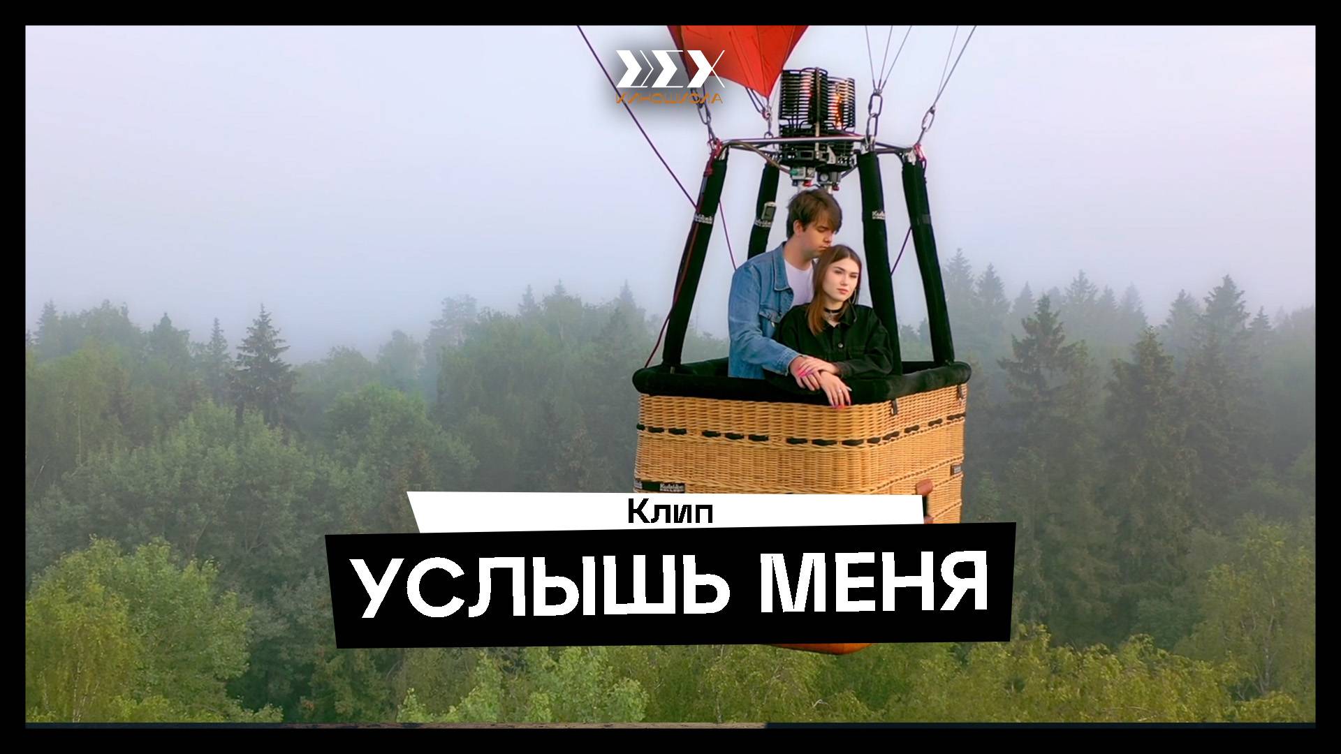 «Услышь меня» (производство Киношколы ЦЕХ)