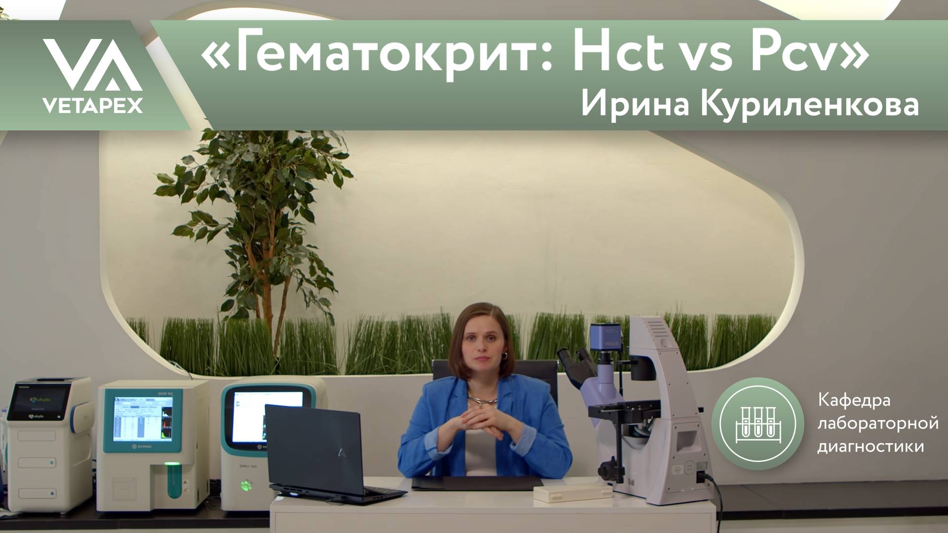 Кафедра Лабораторной диагностики - «Гематокрит Hct vs Pcv»