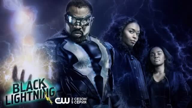Обзор сериала "Черная молния" 2 сезон 9 серия