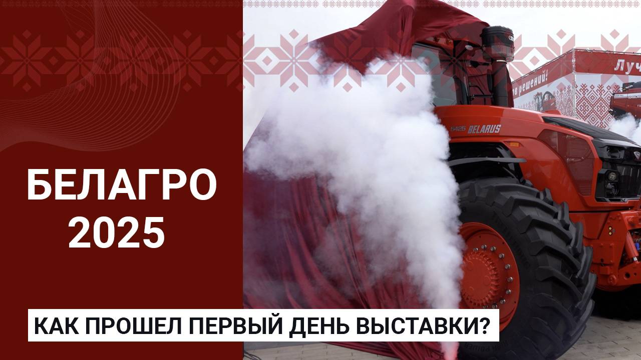 БЕЛАГРО-2025 — как прошел первый день выставки?