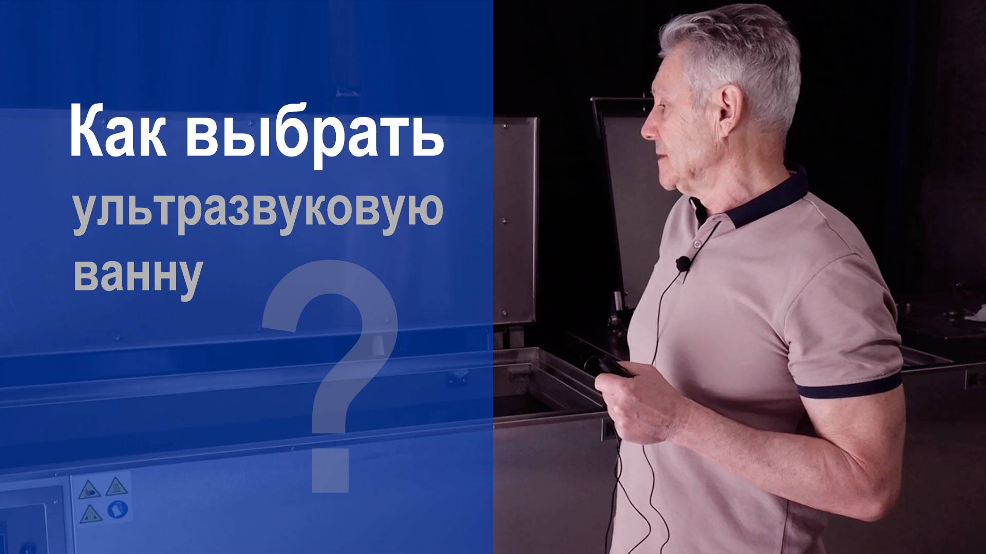 Как выбрать ультразвуковую ванну - выводы