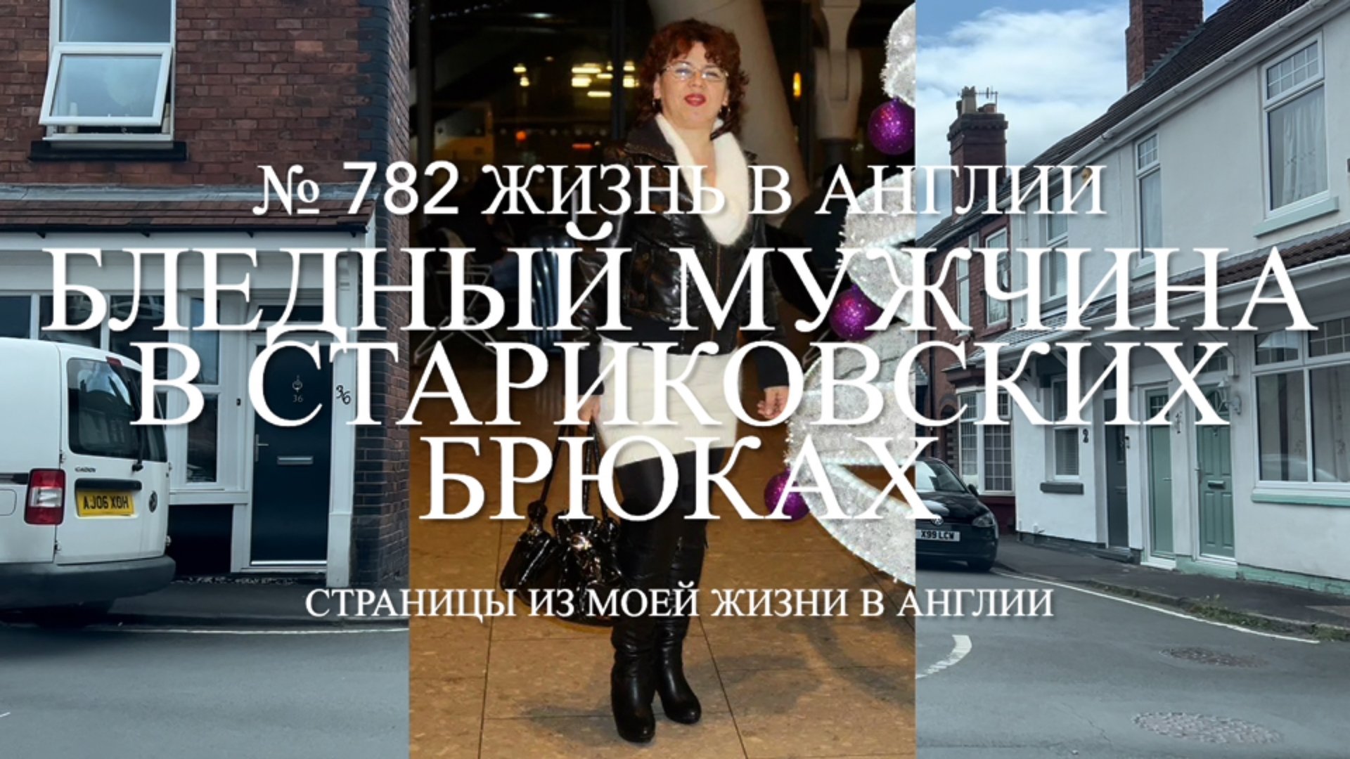 Бледный мужчина в стариковских брюках. Мои истории знакомств с англичанами. № 782 Жизнь в Англии