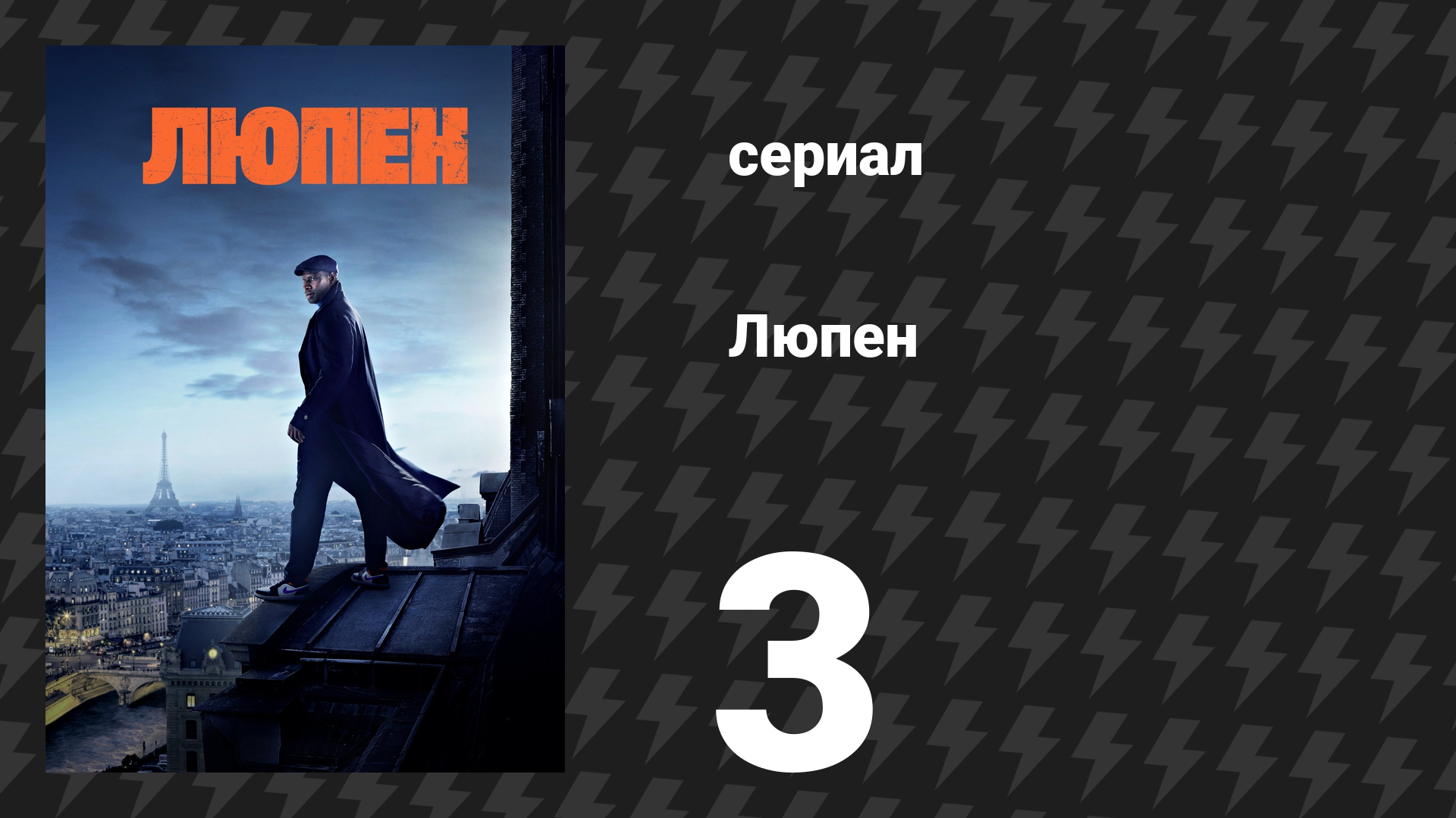 Люпен 1 сезон 3 серия (сериал, 2021)