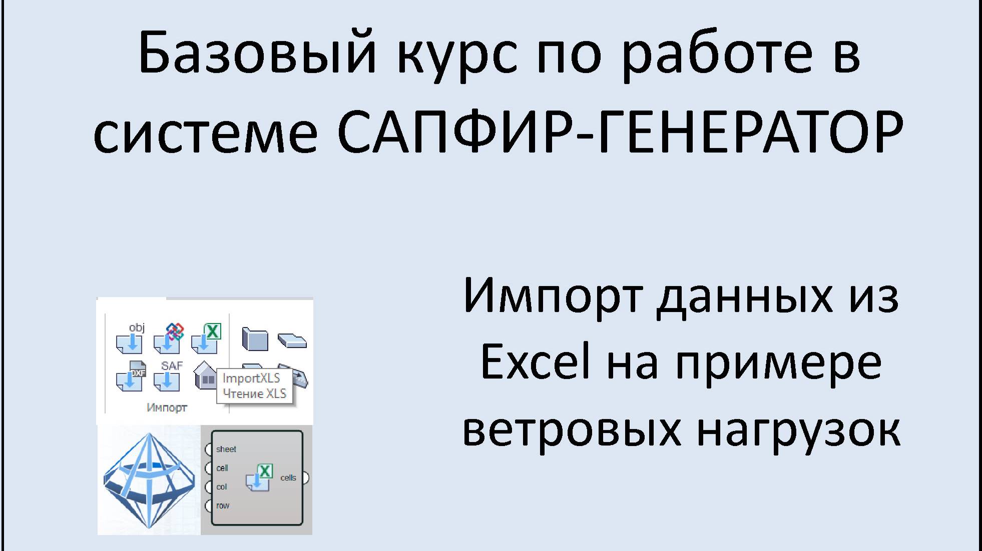 САПФИР-Генератор Импорт данных из Excel на примере ветровых нагрузок