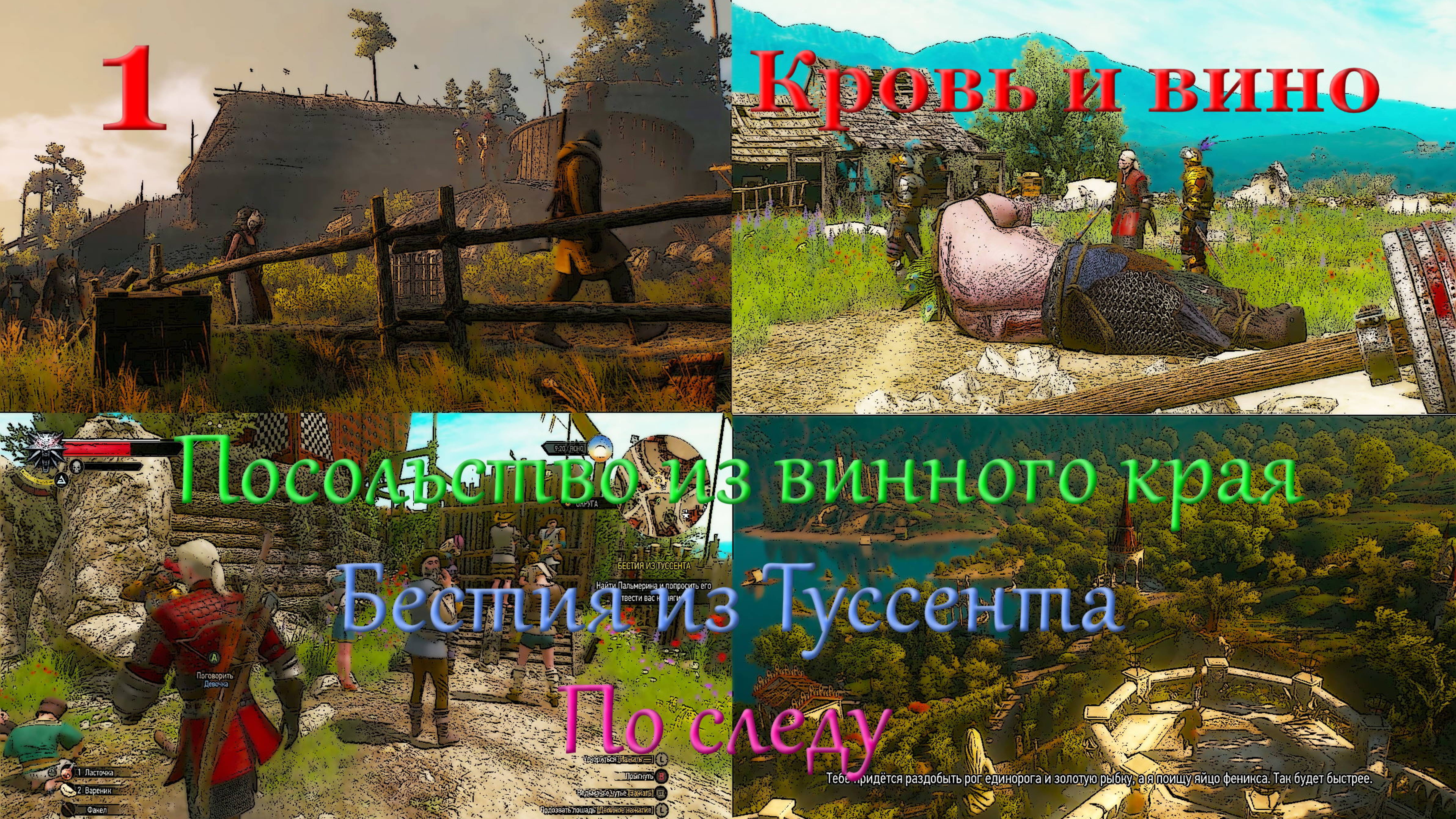 Ведьмак 3: Дикая Охота — Кровь и вино_1