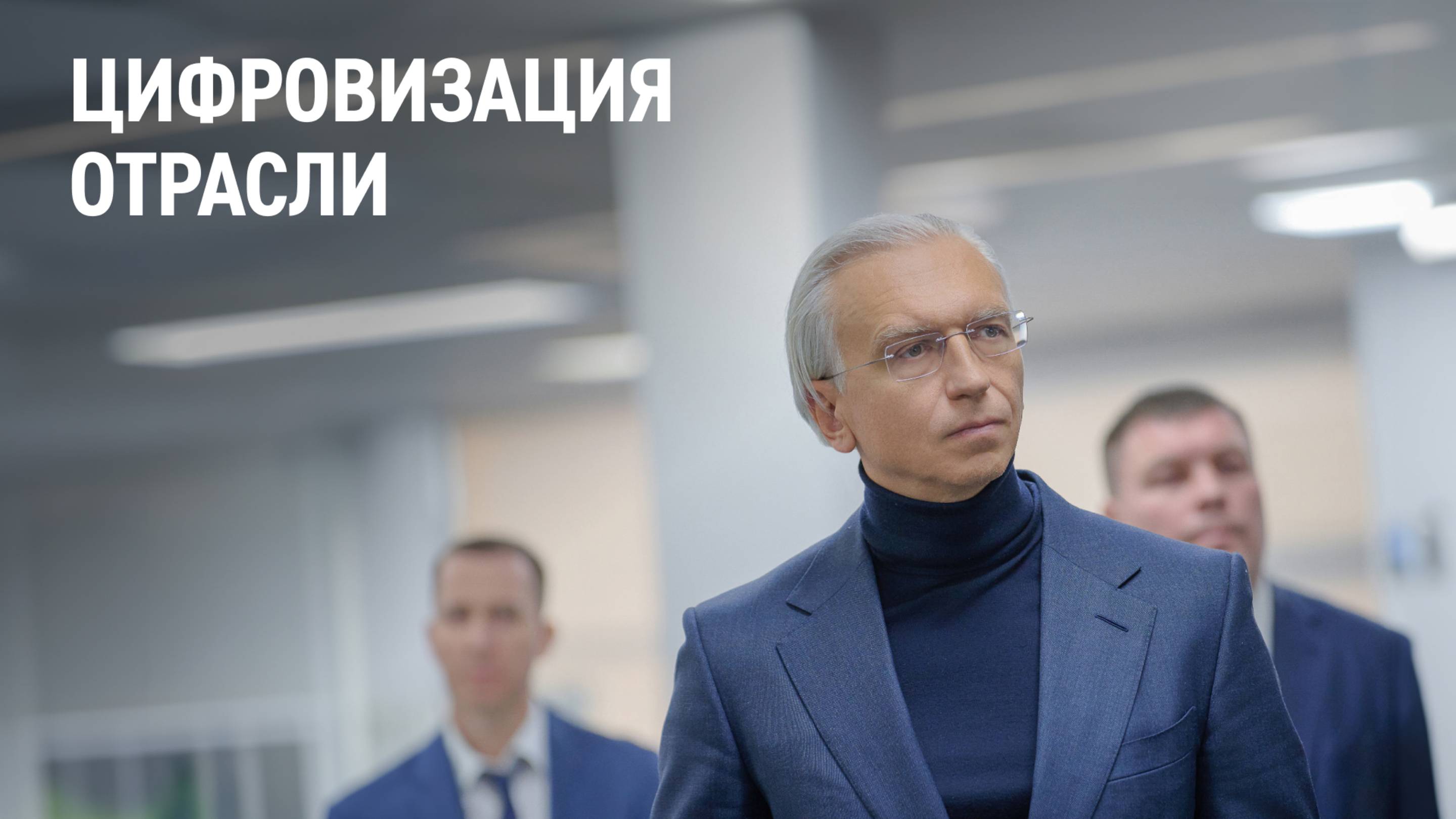 Цифровизация отрасли