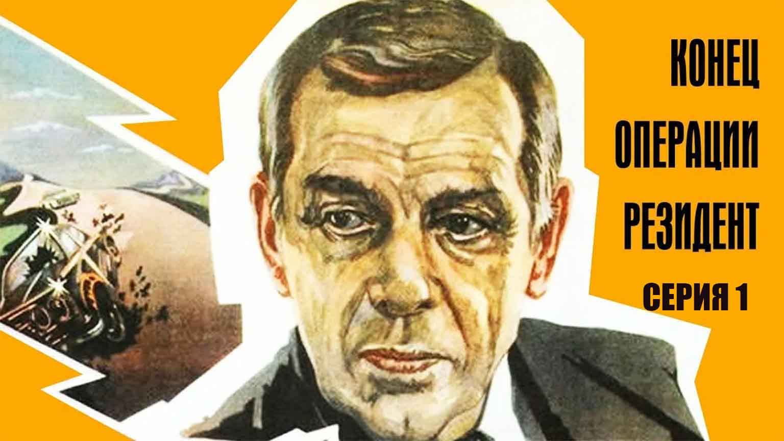 Конец операции Резидент (1986), 1 серия