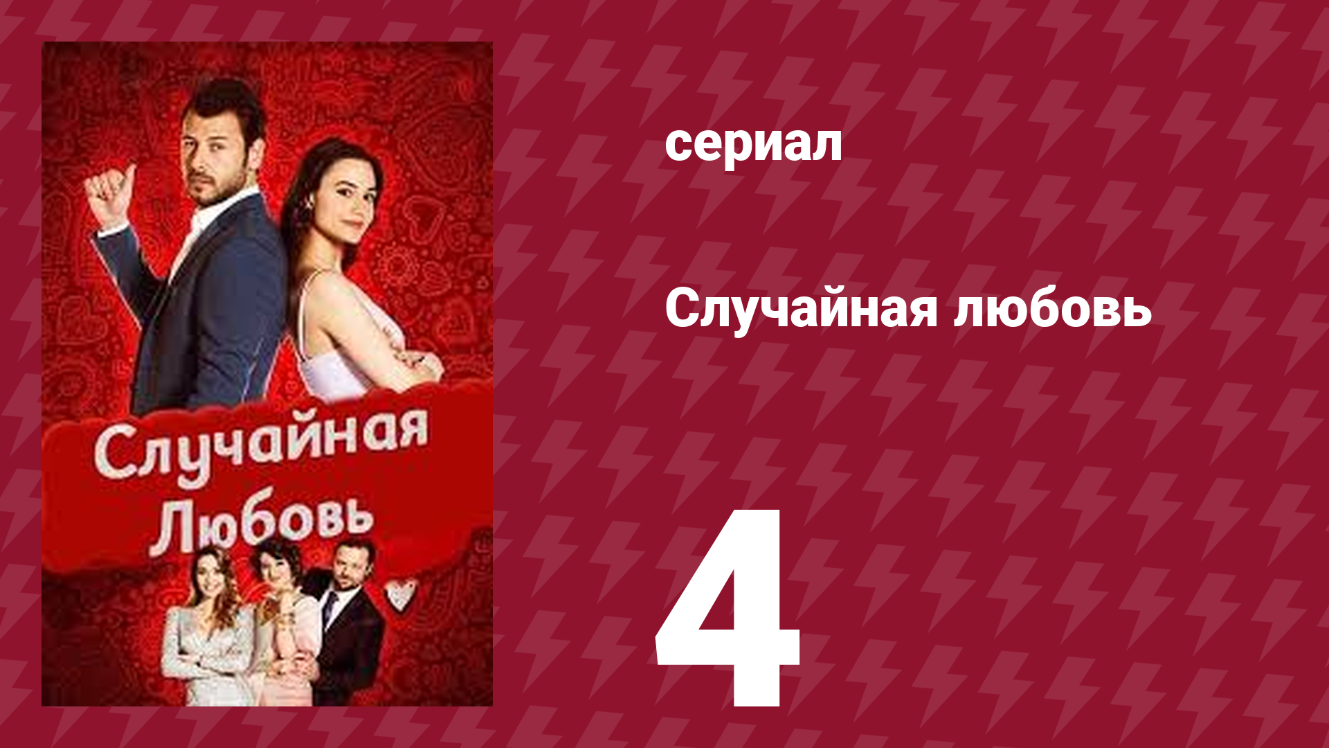 Случайная любовь 4 серия (сериал, 2021)