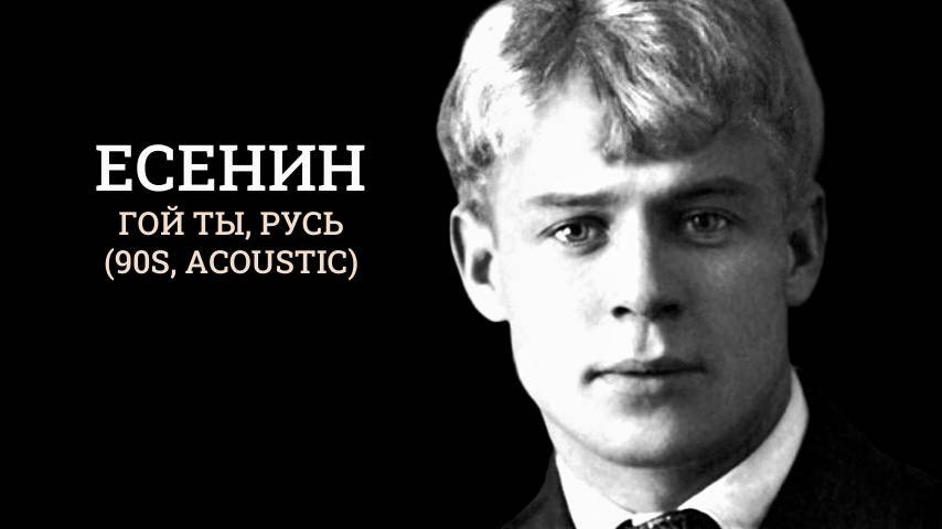 Есенин - Гой ты, Русь (90s, acoustic)