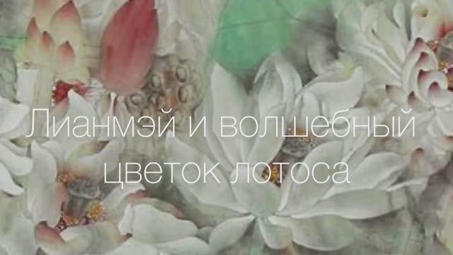 " Лианмэй и волшебный цветок лотоса" (для Китайско-российского конкурса 2025)