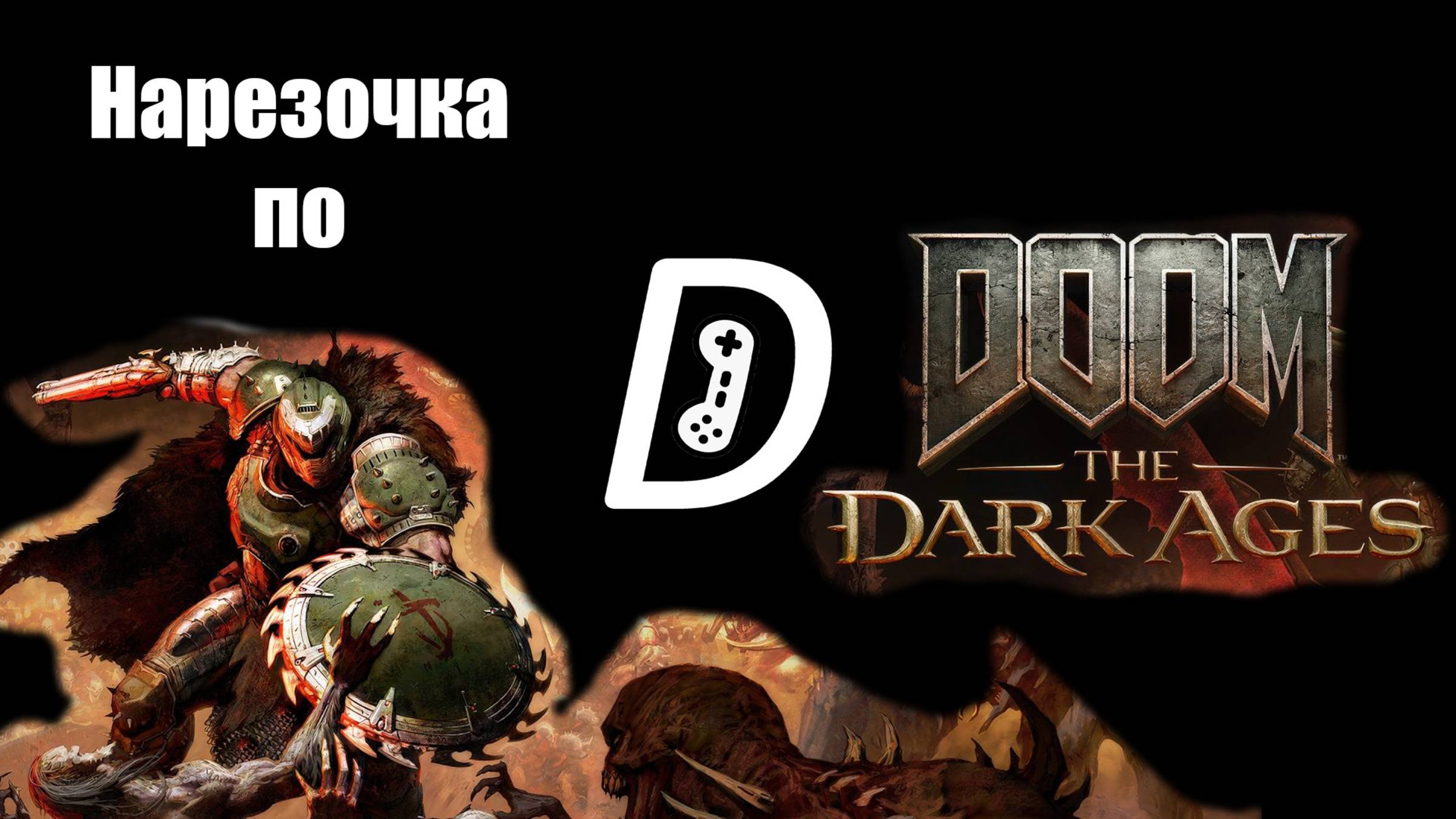 Денчик играет в DOOM The Dark Ages