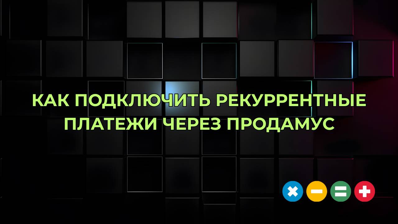 Как подключить рекуррентные платежи через Продамус