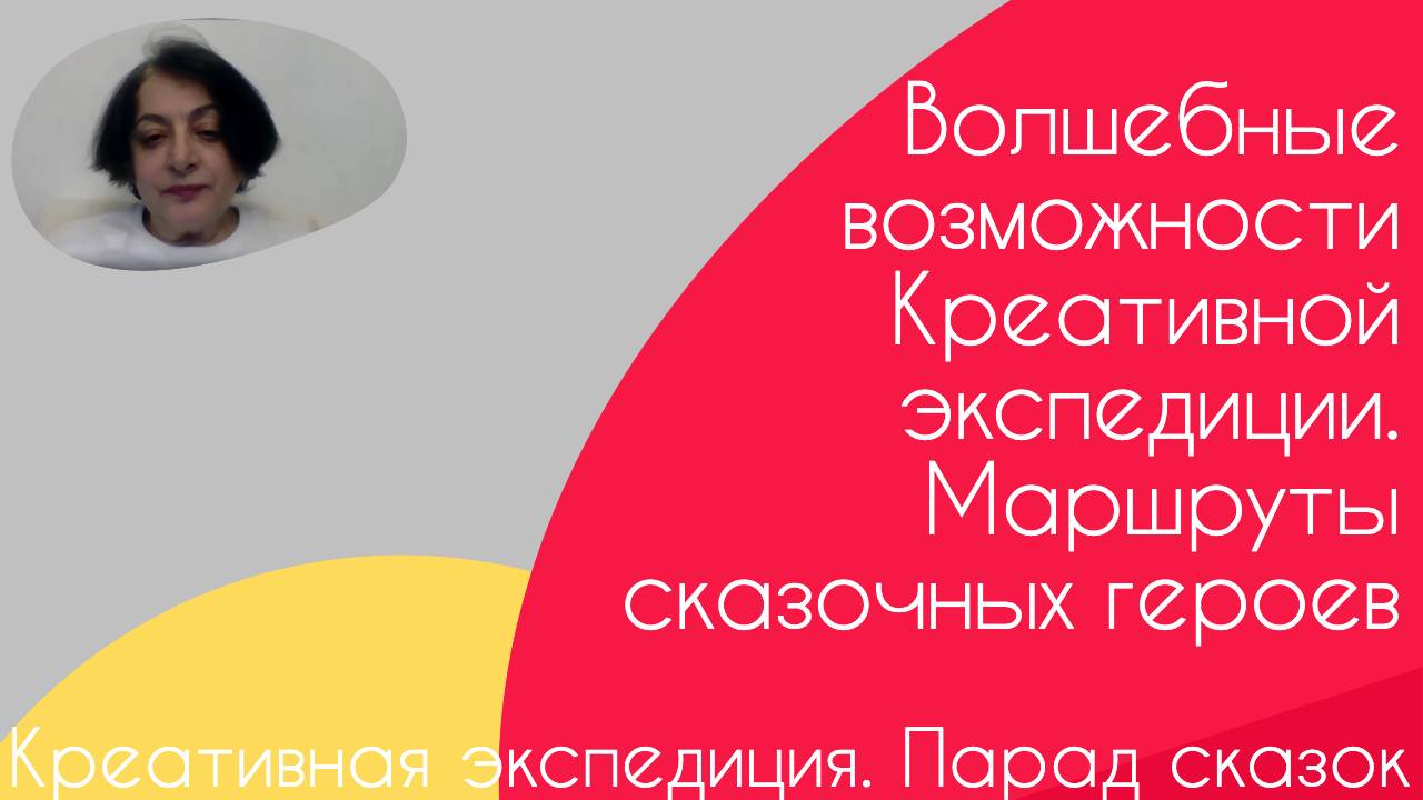 Креативная экспедиция. Парад сказок