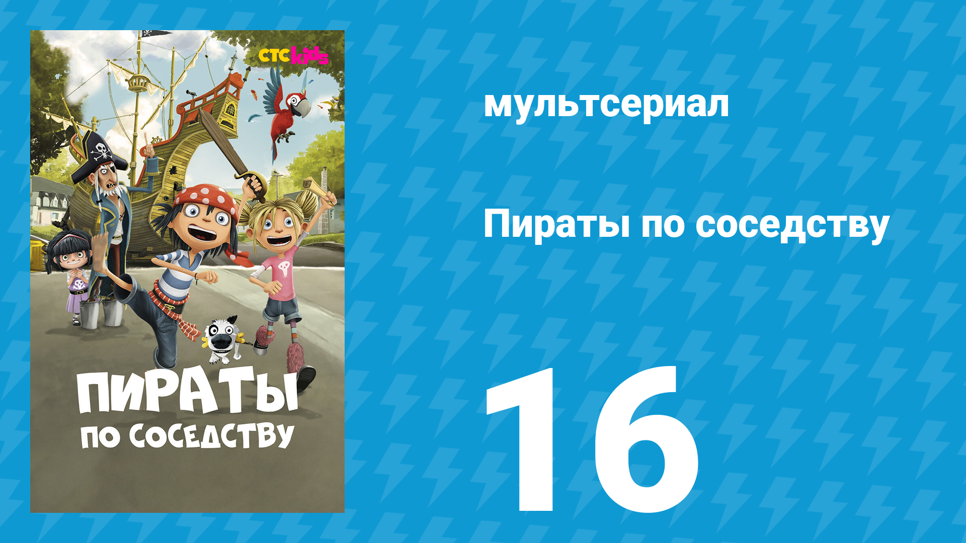 Пираты по соседству 16 серия «Большой запрет» (мультсериал, 2016)
