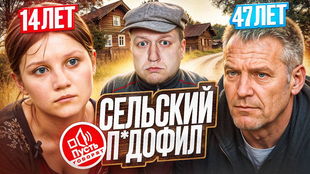 ПУСТЬ ГОВОРЯТ - СТАРЫЙ РАЗВРАТНИК...