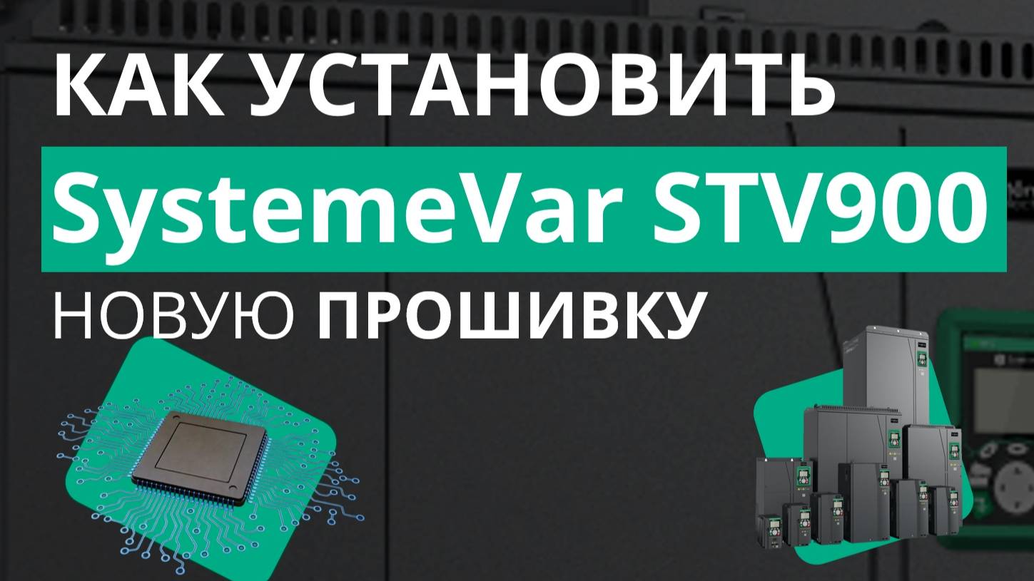SystemeVar STV900 Изменение версии программного обеспечения