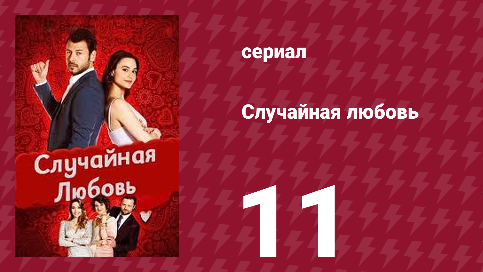 Случайная любовь 11 серия (сериал, 2021)