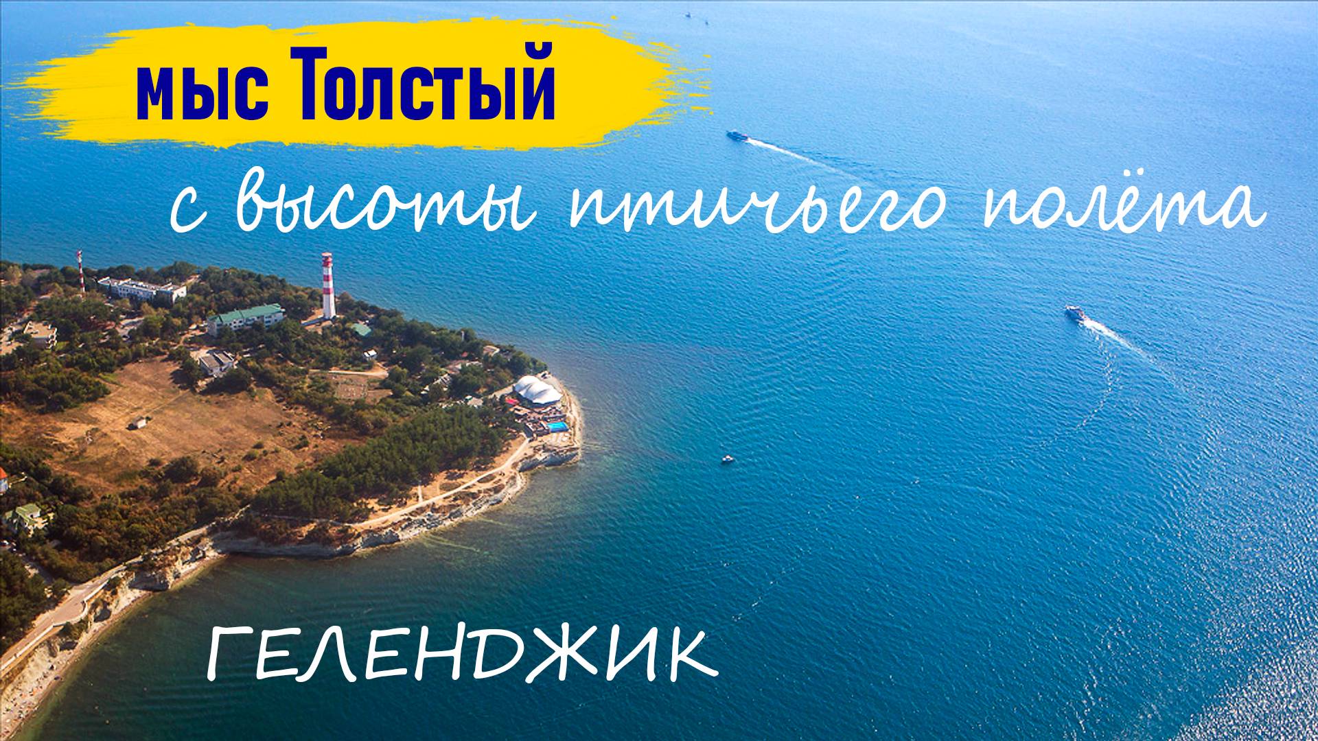 Геленджик. Толстый мыс с высоты птичьего полёта.