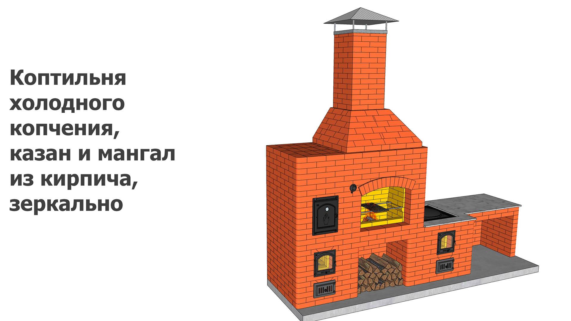 Порядовка коптильни, мангала и казана из кирпича, зеркально