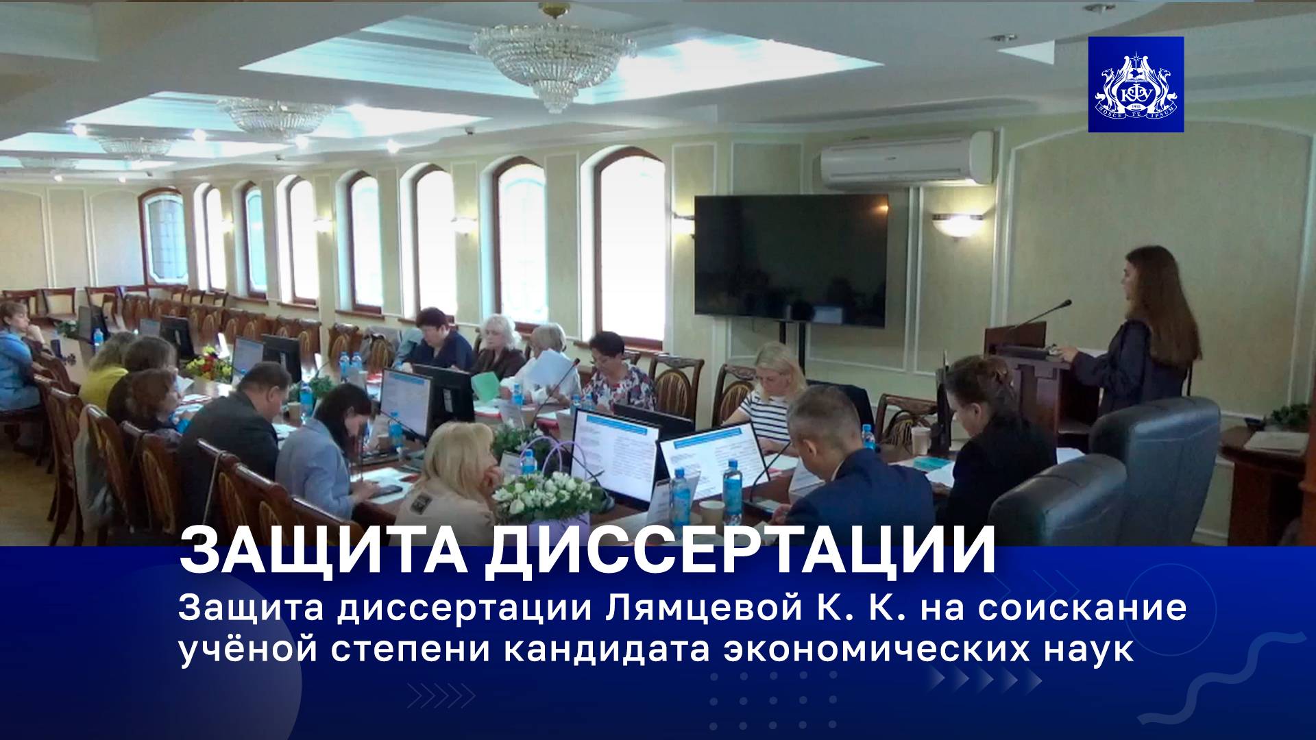 Защита диссертации Лямцевой К. К. на соискание 
учёной степени кандидата экономических наук