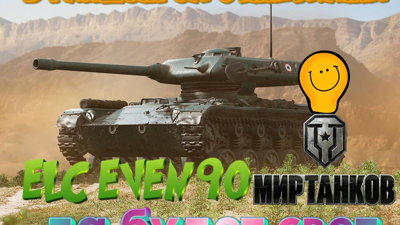 лучший результат  ELC EVEN 90 на Прохоровке