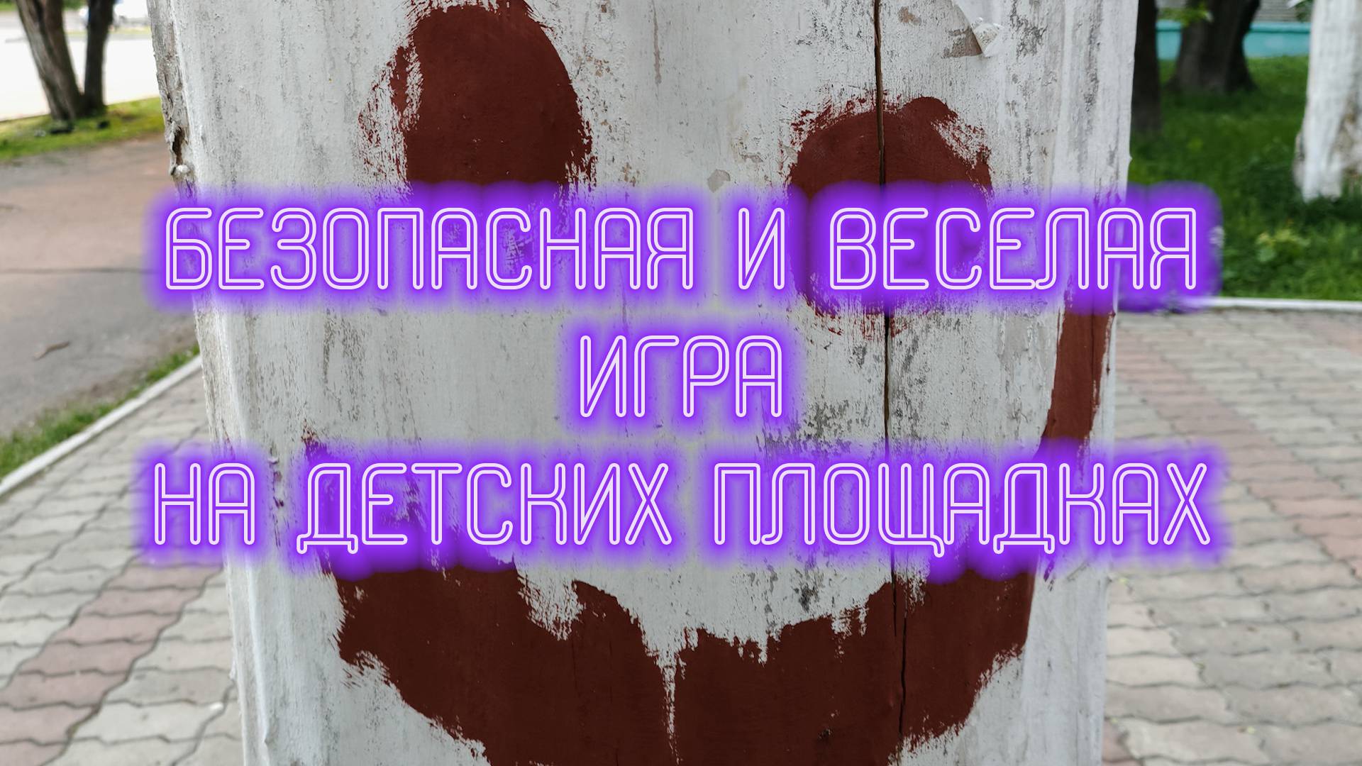 Безопасная и веселая игра на детских площадках