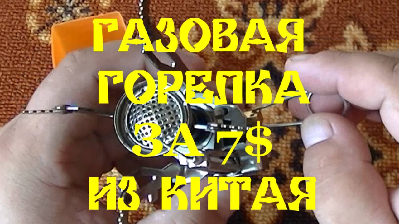 ГАЗОВАЯ ГОРЕЛКА ЗА 7$ ИЗ КИТАЯ