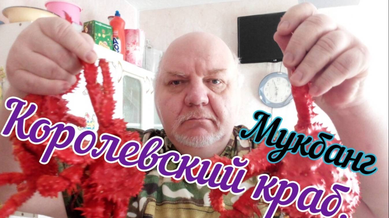 Мукбанг.  Поедание краба.