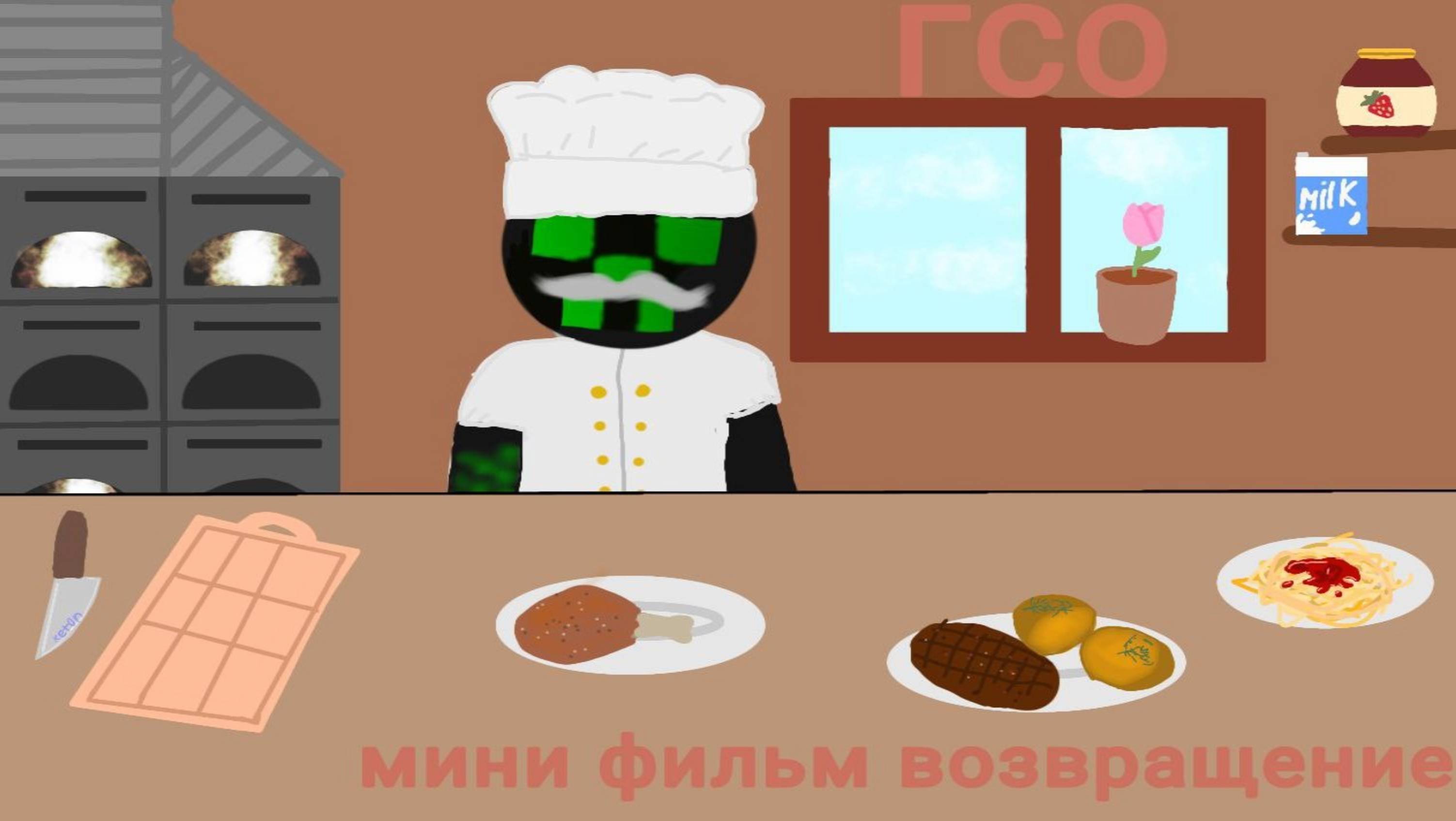 Готовим С Огузком часть №4
Четвёртая часть моего шоу про готовку в майнкрафте.