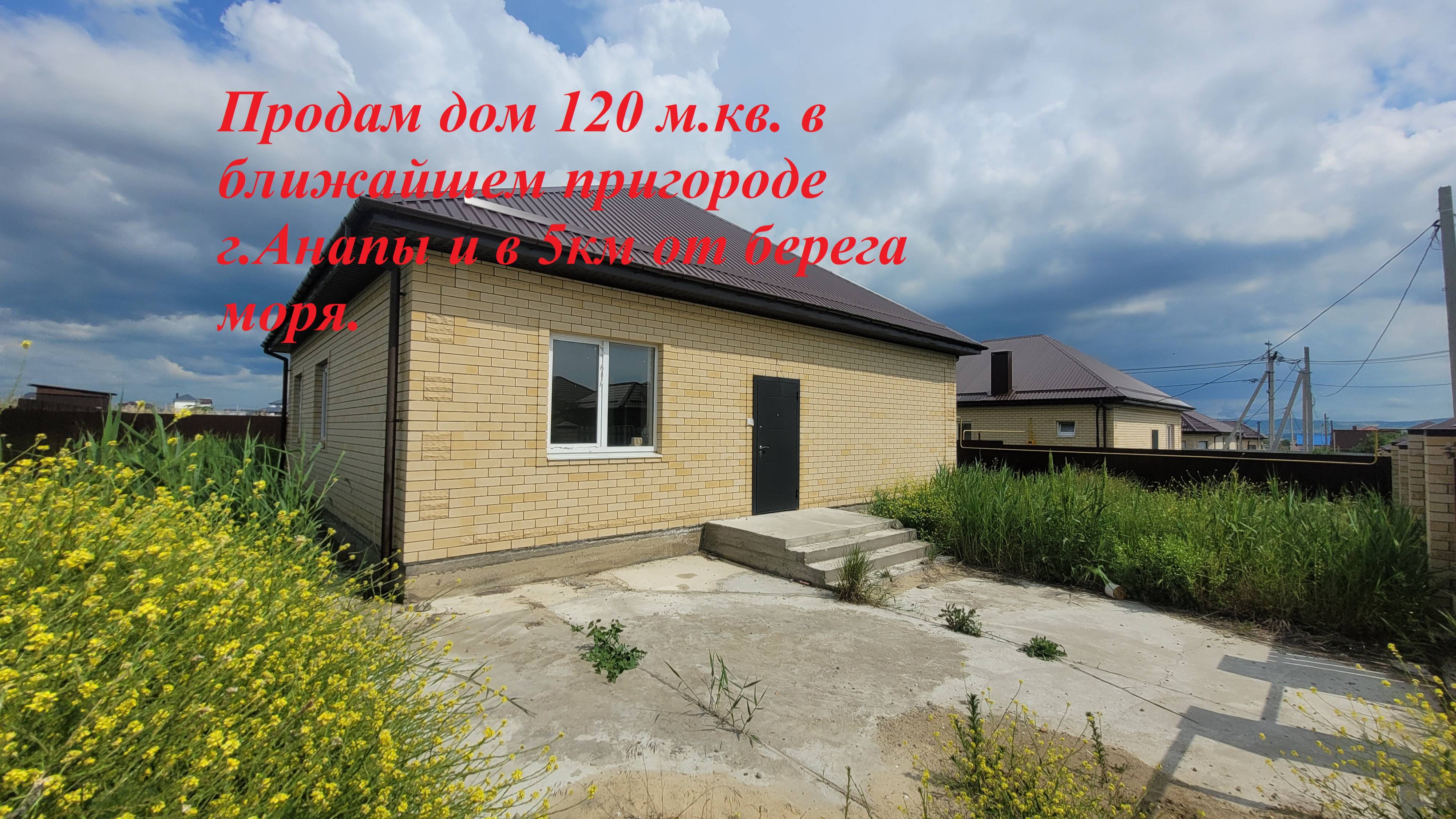 Дом 120 кв. м. 4,5 соток земли центральные коммуникации 5 км от берега моря.