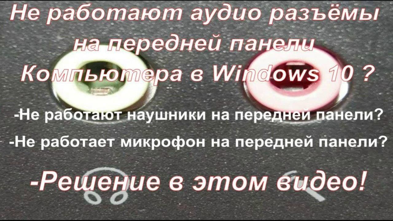 Не работают аудио разъёмы на передней панели вашего Компьютера в Windows 10 ? Простое решение!