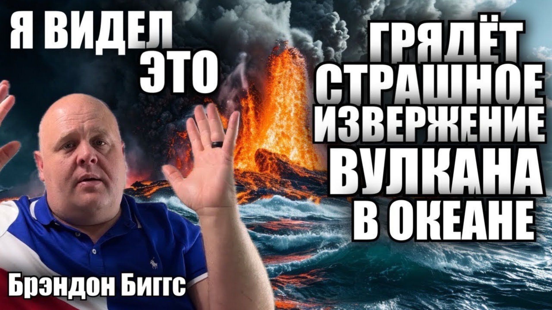 ДВЕ ВЕЩИ, КОТОРЫЕ ПОКАЗАЛ МНЕ ГОСПОДЬ.. ГРЯДЁТ СТРАШНОЕ ИЗВЕРЖЕНИЕ ВУЛКАНА… 
Брэндон Биггс
