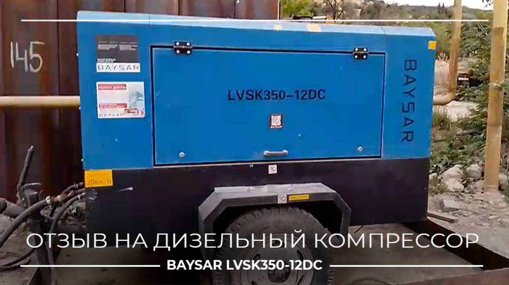 Видеоотзыв от клиента на компрессор BAYSAR с пескоструйных работ