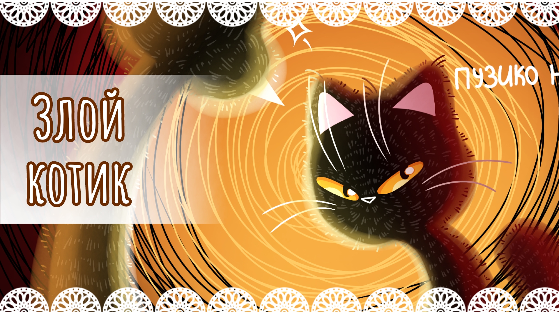 "Злой котик" рисунок😼