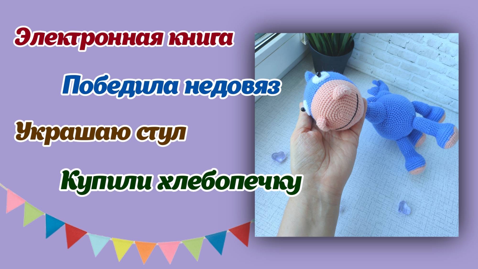 Электронная книга/победила недовяз/украшаю стул/купили хлебопечку