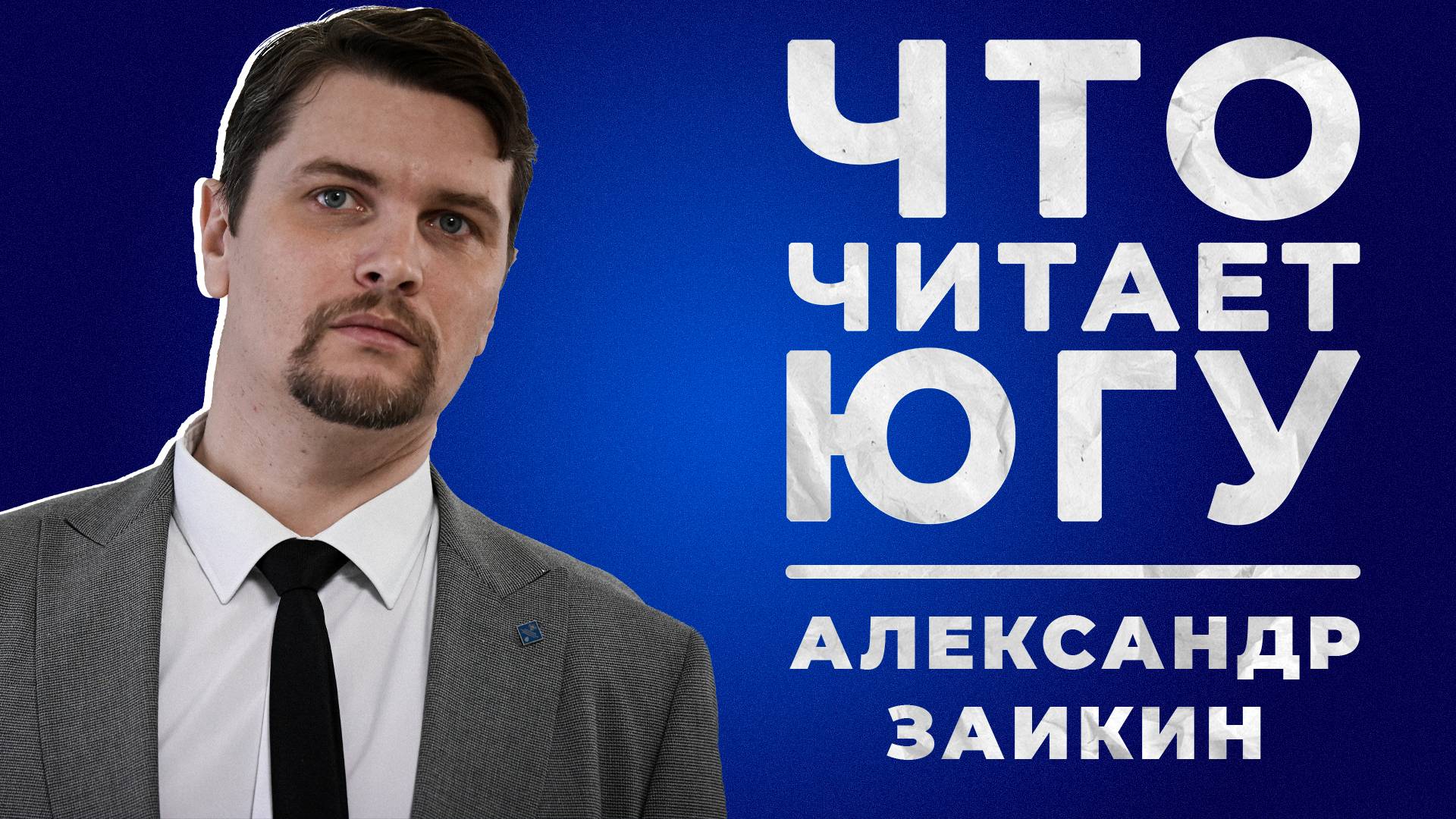ЧТО ЧИТАЕТ ЮГУ? | АЛЕКСАНДР ЗАИКИН