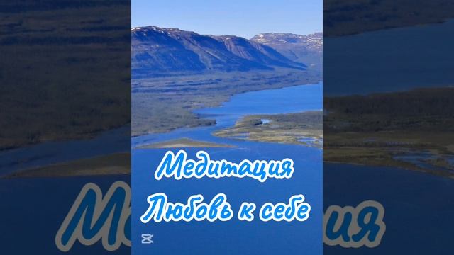 МЕДИТАЦИЯ  Любовь к себе